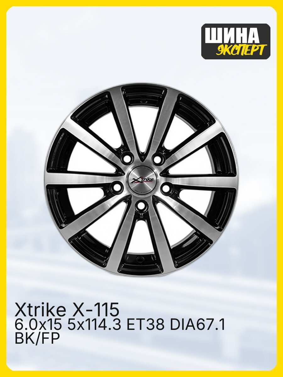 Диск литой X'trike X-115 6,0\R15 5*114,3 ET38 d67,1 BK/FP [13302AX] Fb max 550 kg легкосплавный