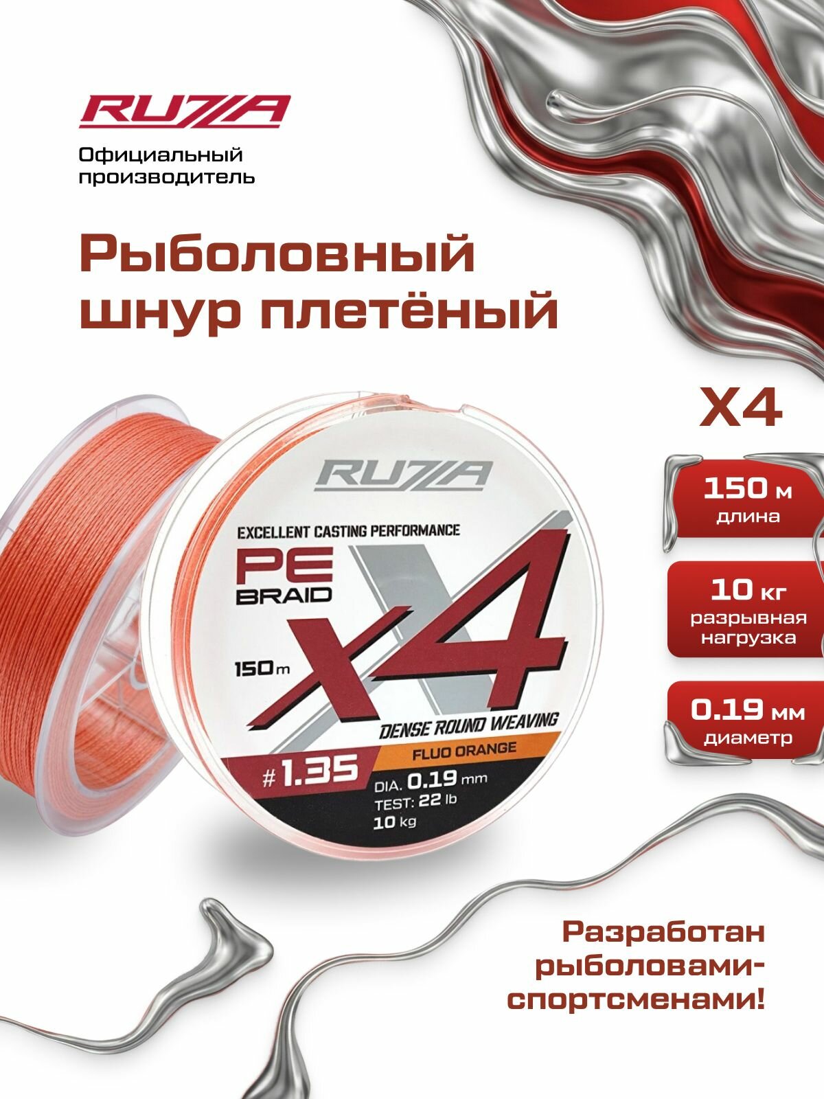 RUZZA Шнур X4 150м Fluo Orange 0,19мм 10кг/22lb