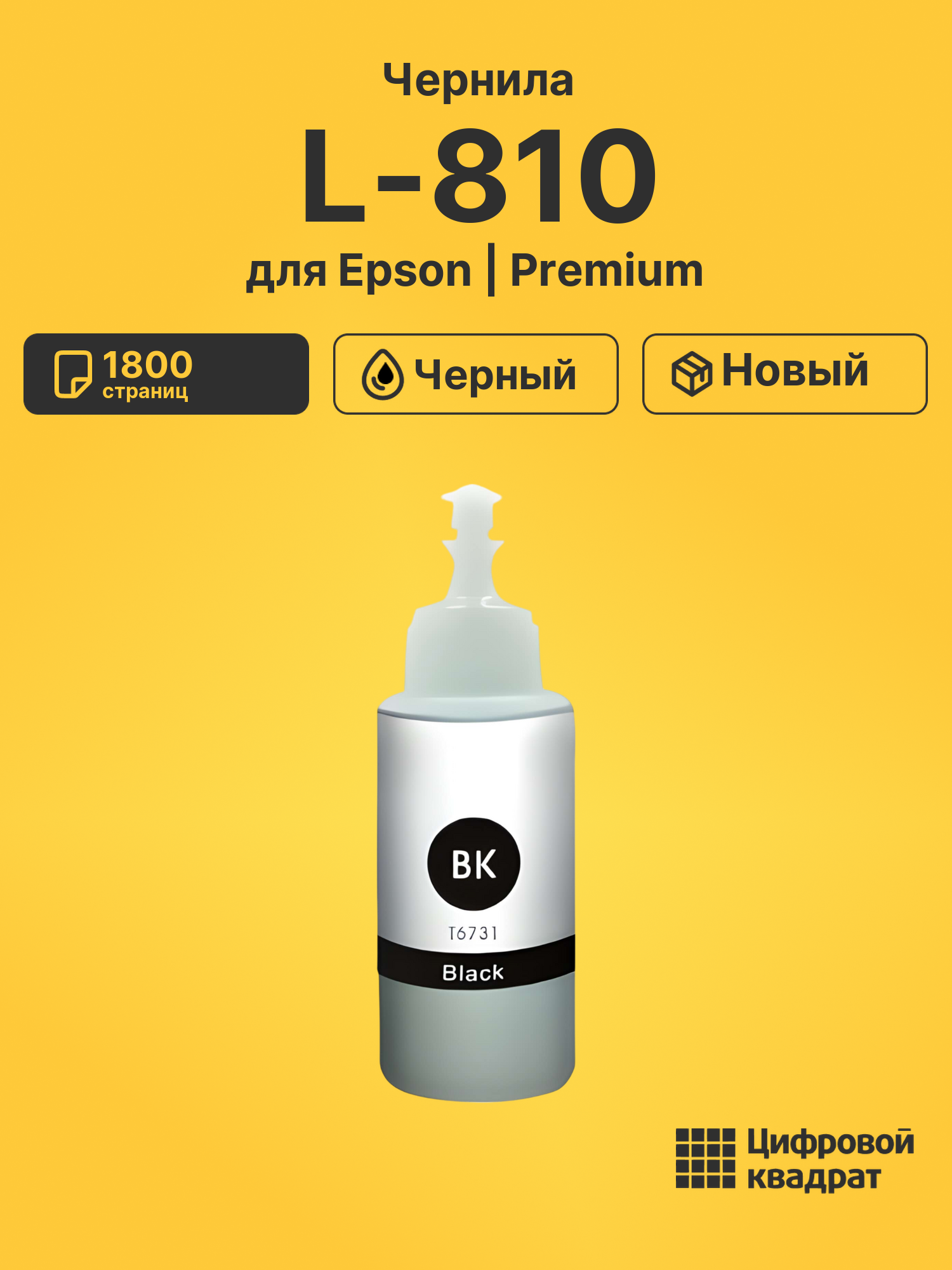 Картридж для Epson L810 (T6731), L-1800, L-800, L-805, L850 1800 страниц