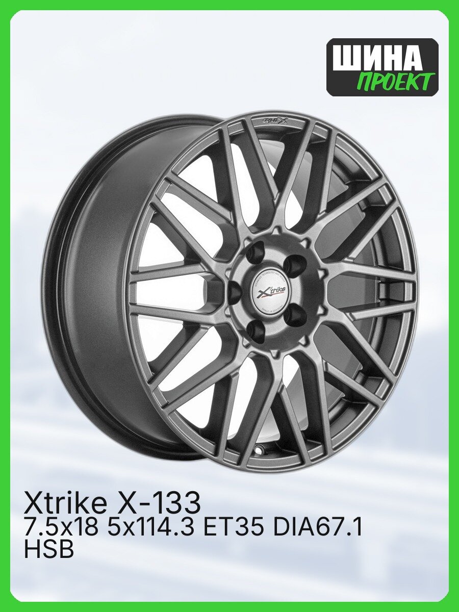 Диск литой X'trike X-133 7,5\R18 5*114,3 ET35 d67,1 HSB [77685] Fb max 650 kg легкосплавный