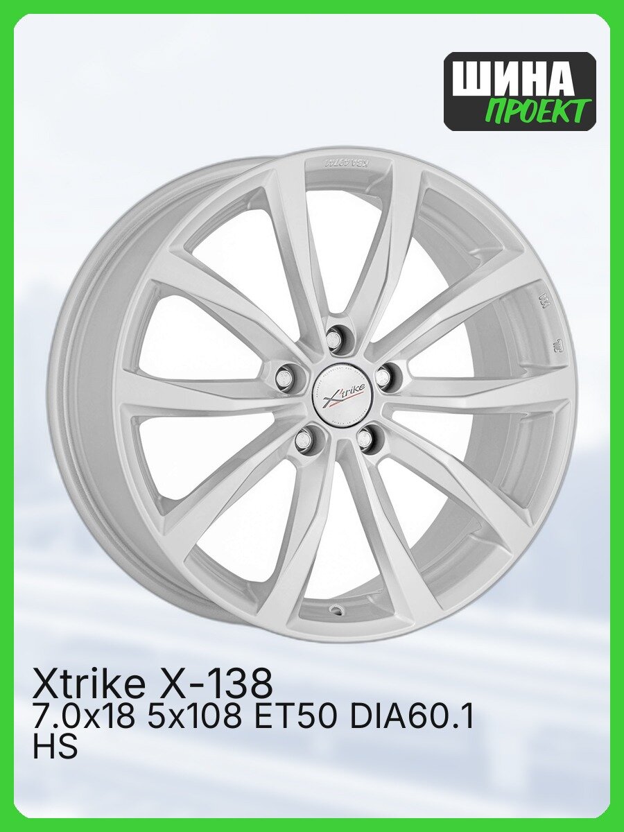 Диск литой X'trike X-138 7,0\R18 5*108 ET50 d60,1 HS [83062] Fb max 650 kg легкосплавный