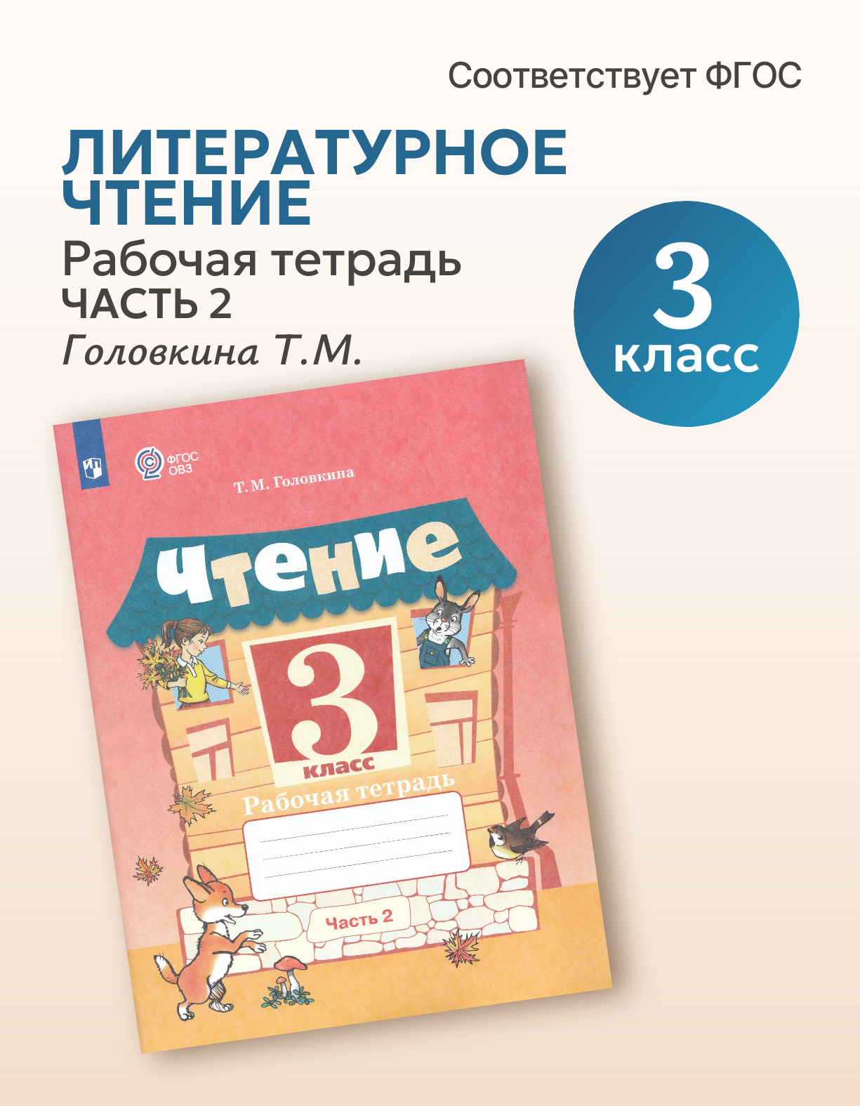 Чтение. 3 класс. Рабочая тетрадь. Учебное пособие для общеобразовательных организаций, реализующих адаптированные основные общеобразовательные программы. Часть 2, 2026