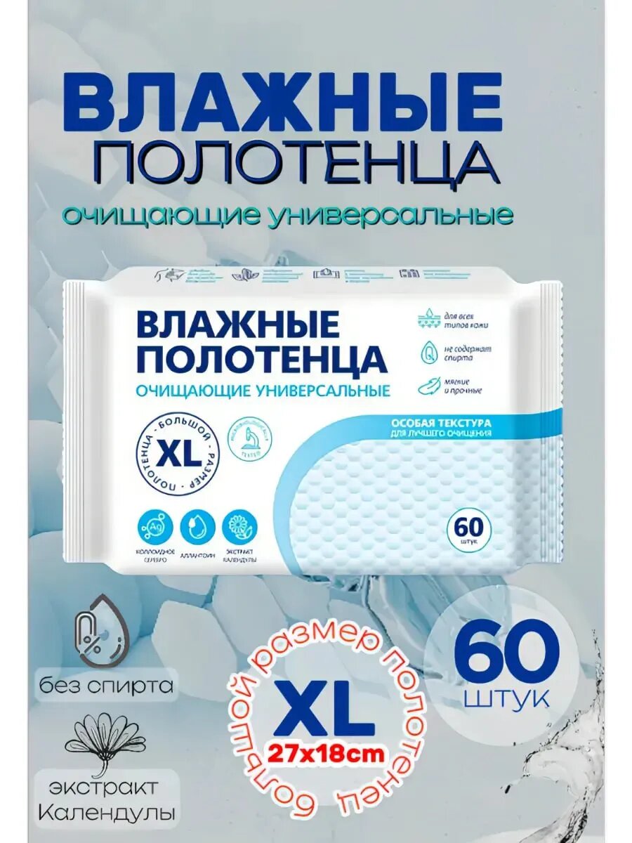 Влажные салфетки очищающие универсальные XL 60 шт