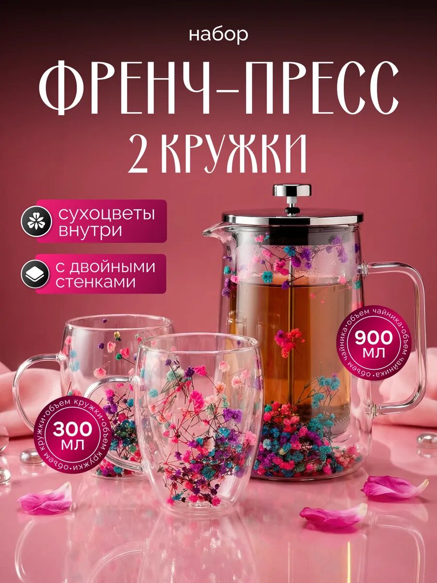 Кружка с двойным дном 2 шт и френч-пресс 900 мл