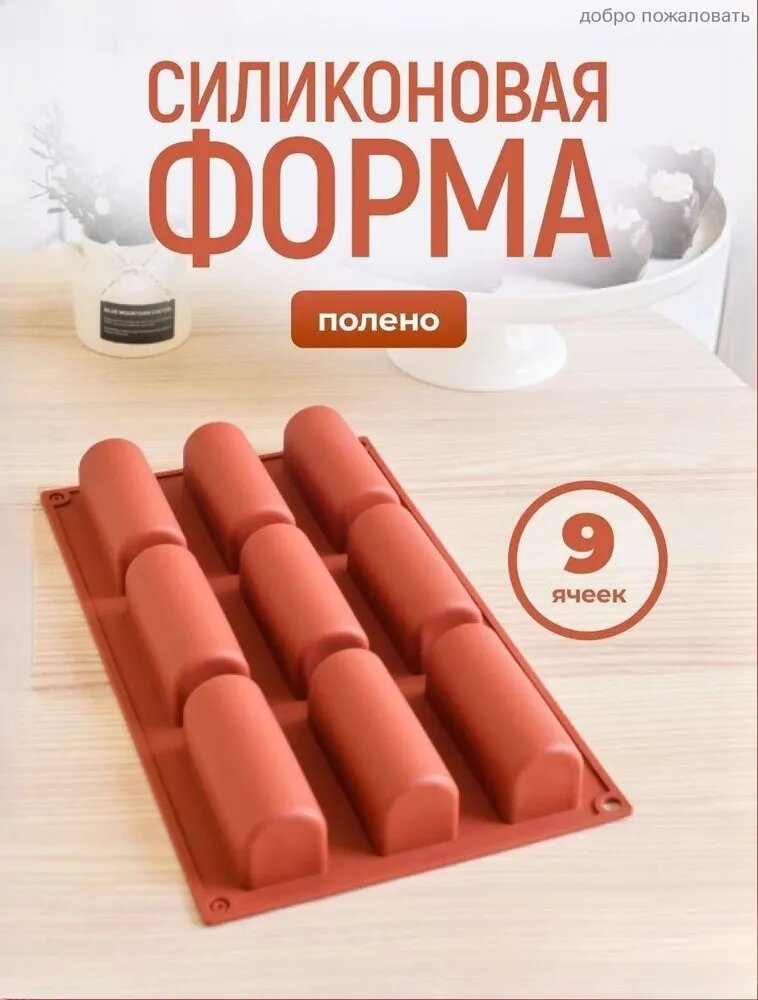 Форма для льда, конфет "однотонный", 9 яч, 1 шт