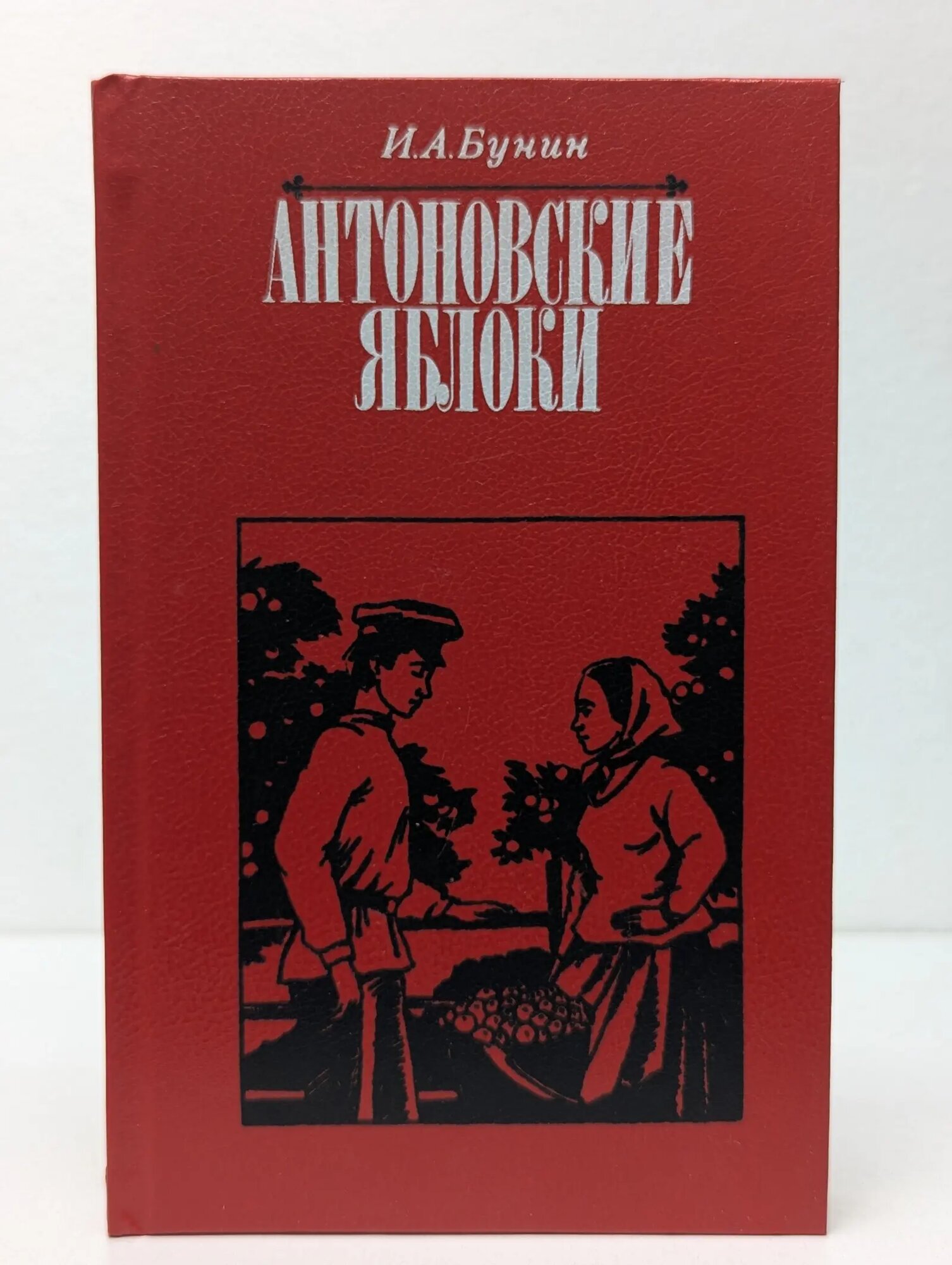 Антоновские яблоки Бунин Иван Алексеевич 1988