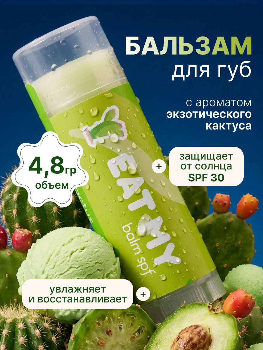 Бальзам для губ увлажняющий Eat My "Экзотический кактус", SPF30