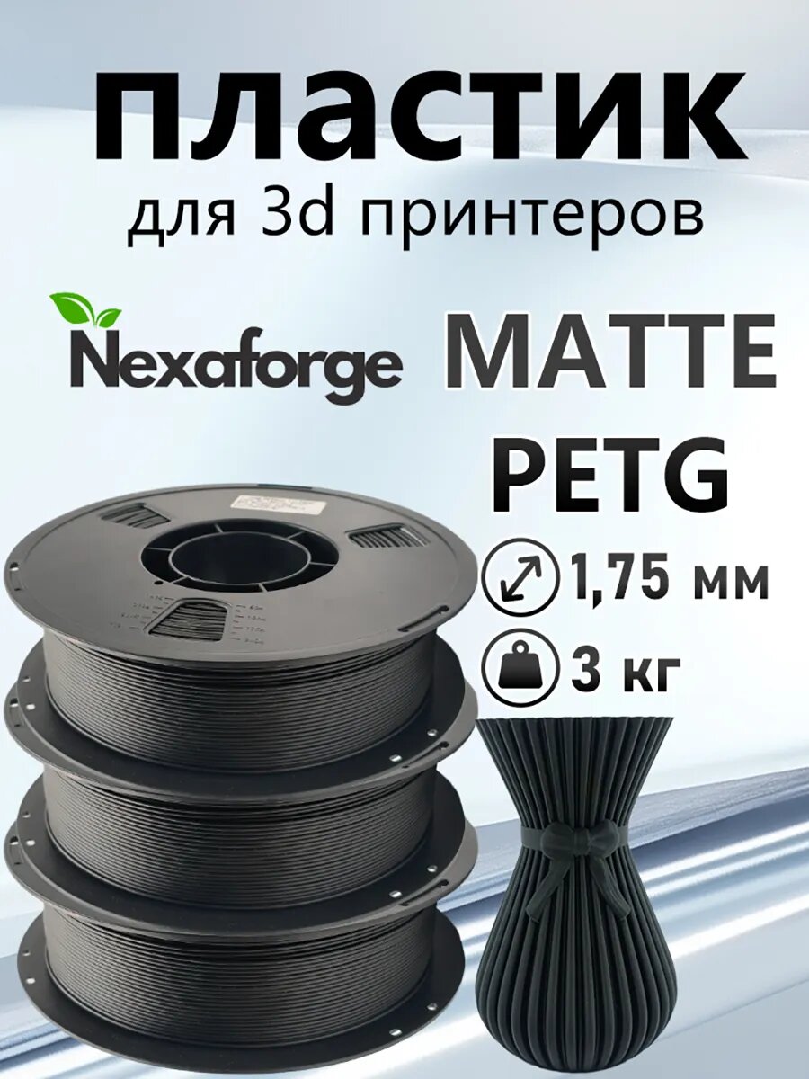 Пластик Nexaforge PETG, для 3D принтеров, матовый, черный, 3 кг
