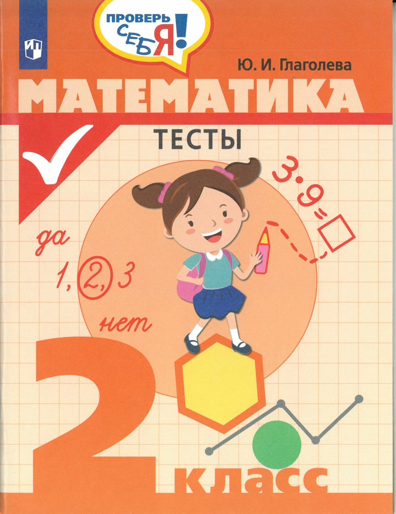 Математика. 2 класс. Тесты. Проверь себя./Глаголева Ю. И./2019