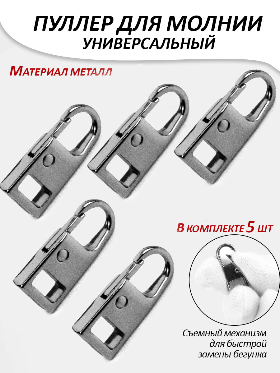 Бегунок для молнии, собачка, слайдер