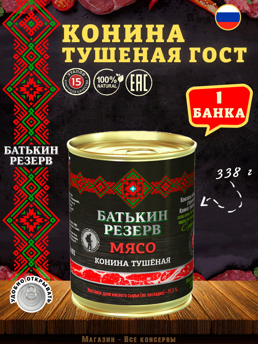 Конина, Батькин резерв , ГОСТ, 1 шт. по 338 г