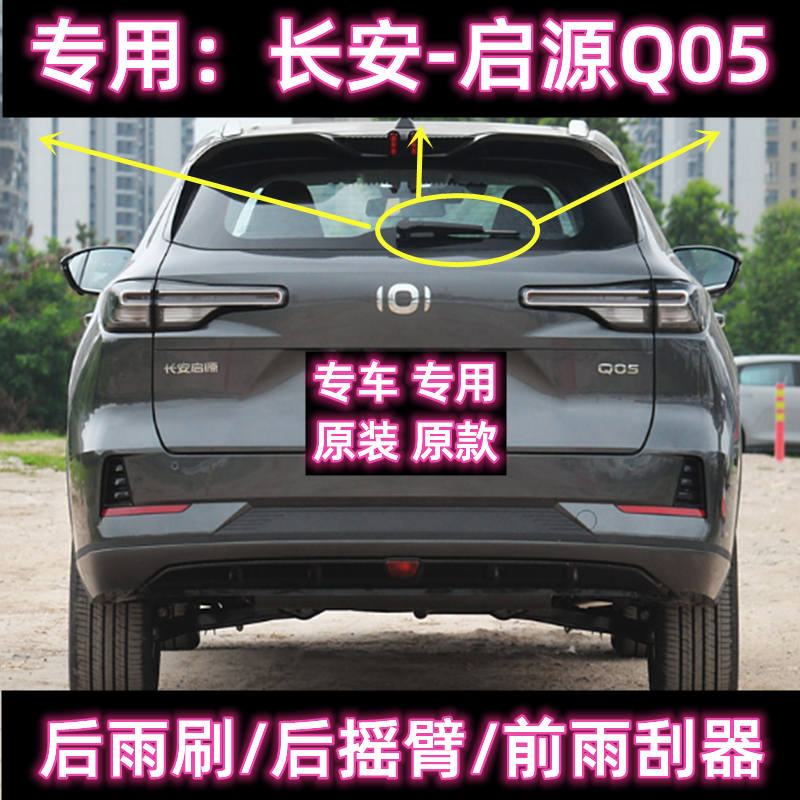 Задняя крышка рычага стеклоочистителя для Changan Q05 2023-2025, оригинальная запчасть