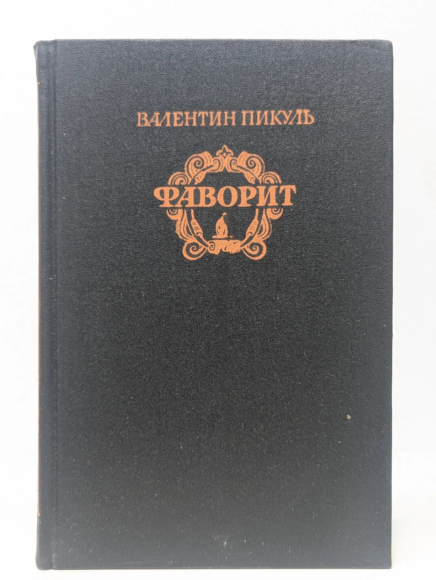 Фаворит. В 2 томах. Том 1 Пикуль Валентин Саввич 1990