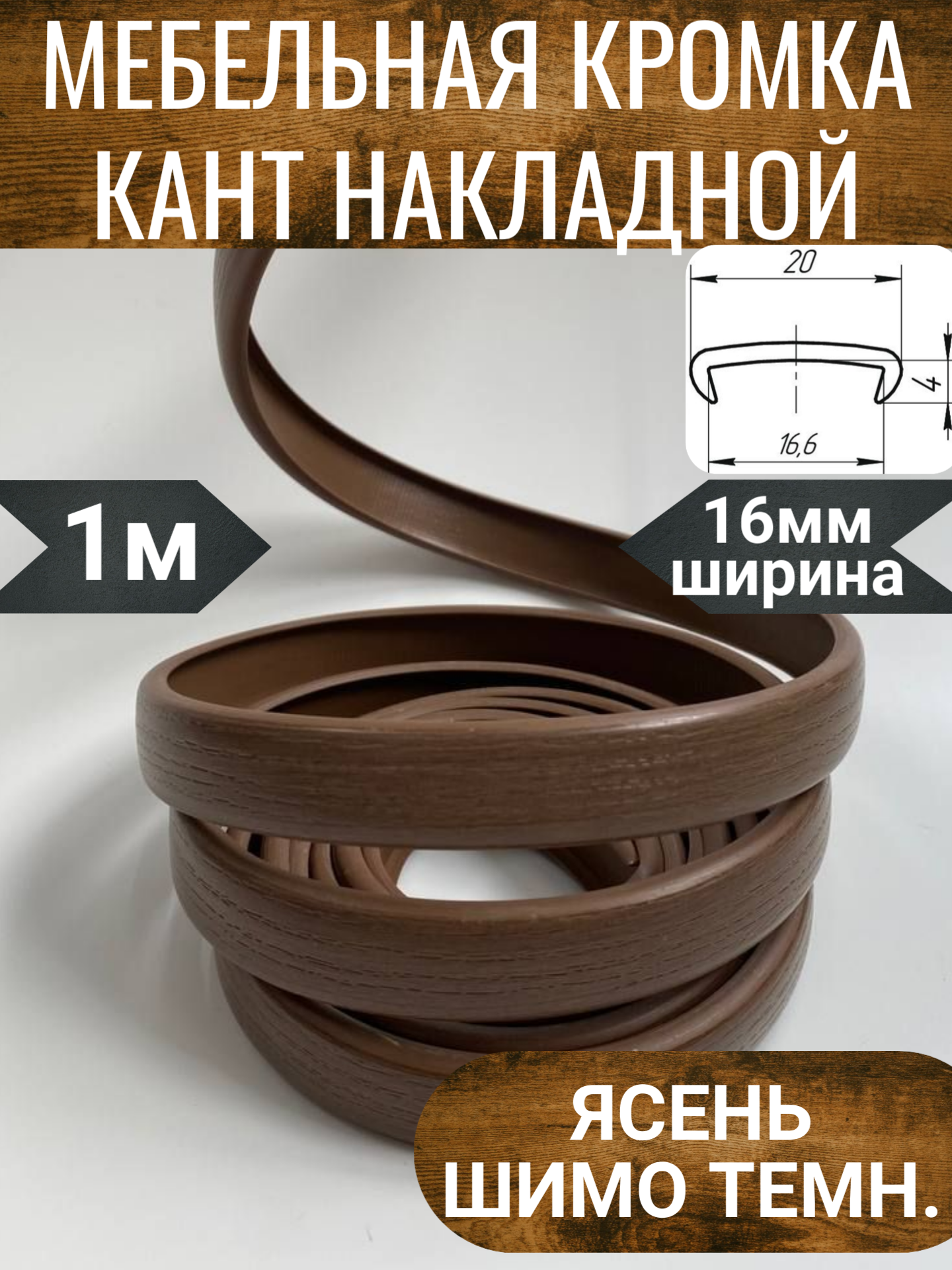 Кромка мебельная, кант пвх накладной, цвет Ясень шимо темный 1м кромка 16мм