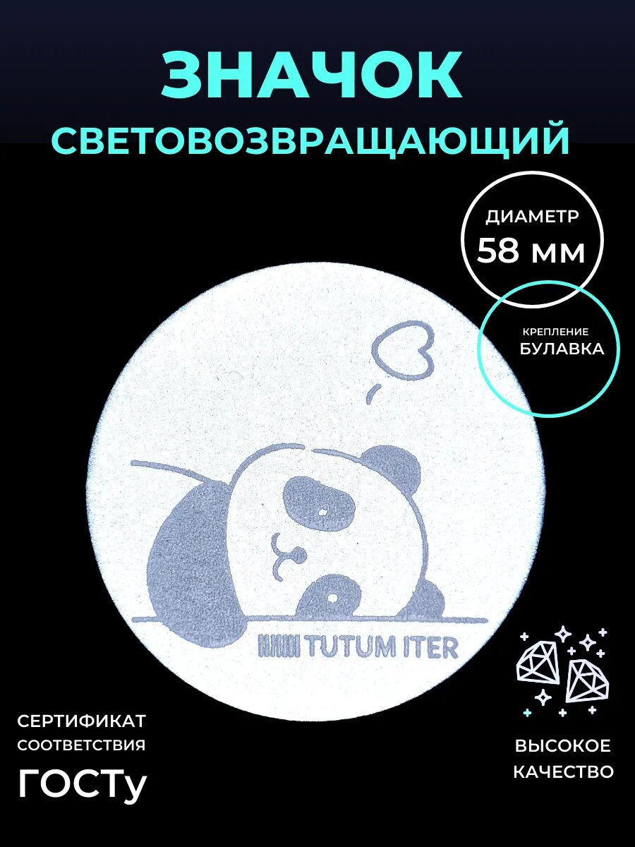 Светоотражающий значок панда