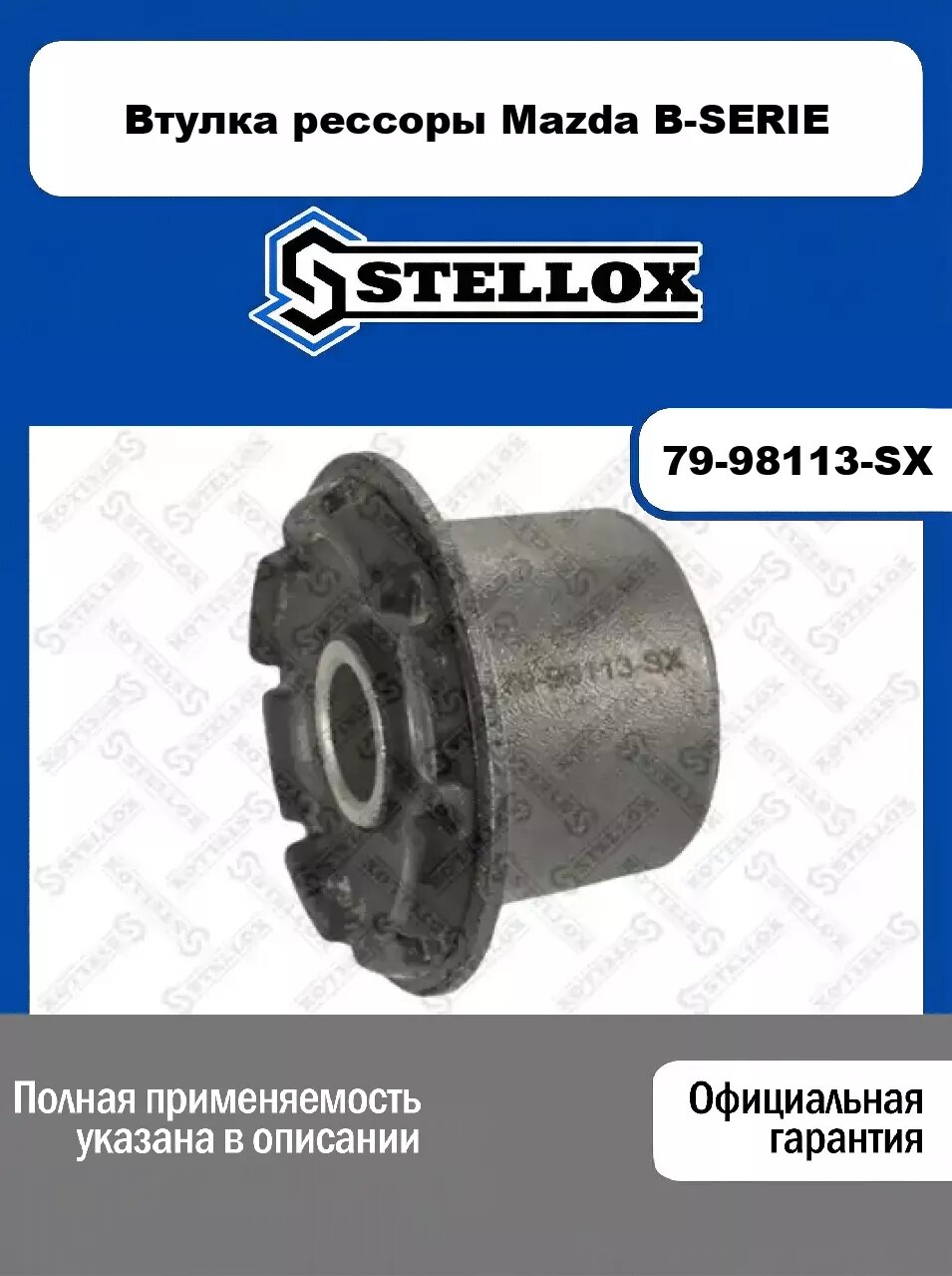 Втулка рессоры Mazda B-SERIE 79-98113-SX, STELLOX