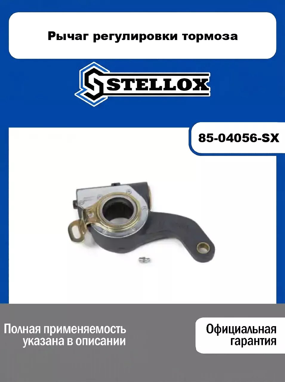 Рычаг регулировки тормоза 85-04056-SX, STELLOX