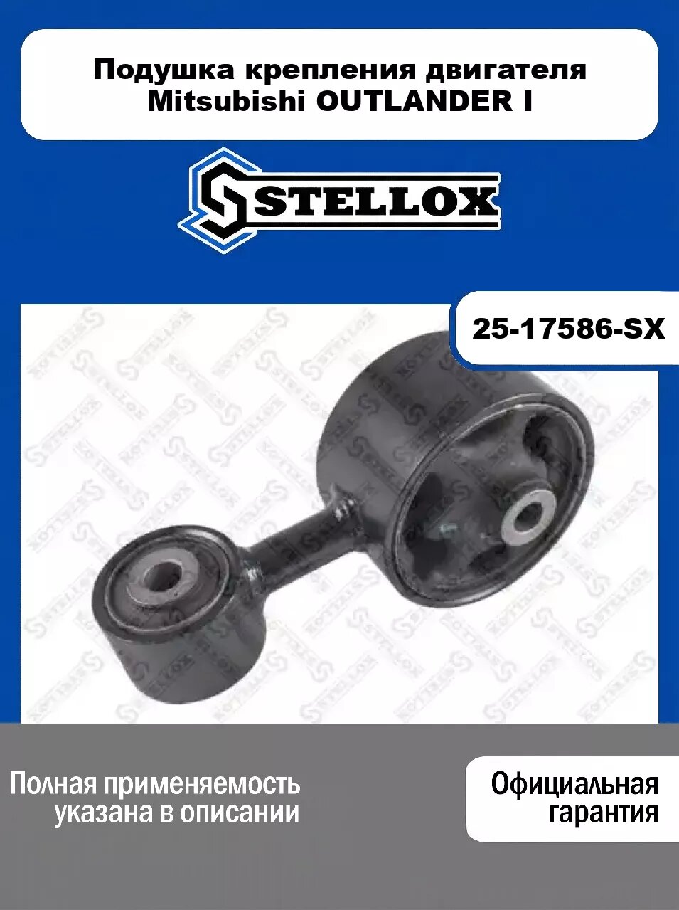Подушка крепления двигателя Mitsubishi OUTLANDER I 25-17586-SX, STELLOX
