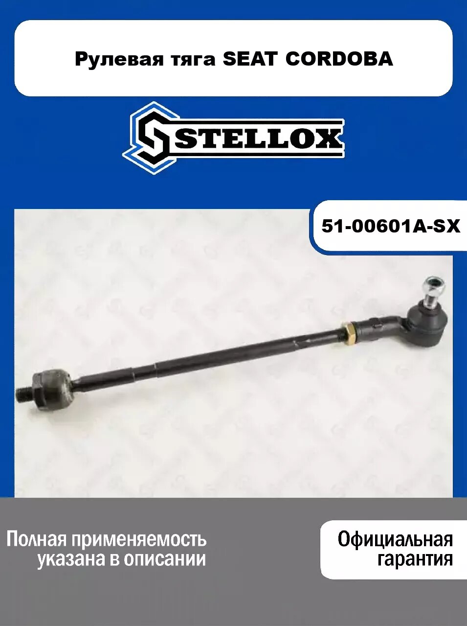 Рулевая тяга SEAT CORDOBA 51-00601A-SX, STELLOX