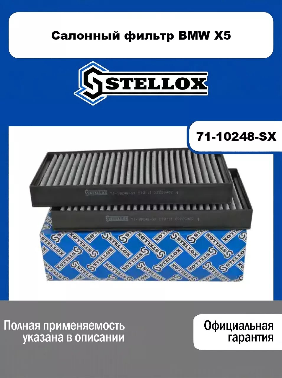 Салонный фильтр BMW X5 71-10248-SX, STELLOX
