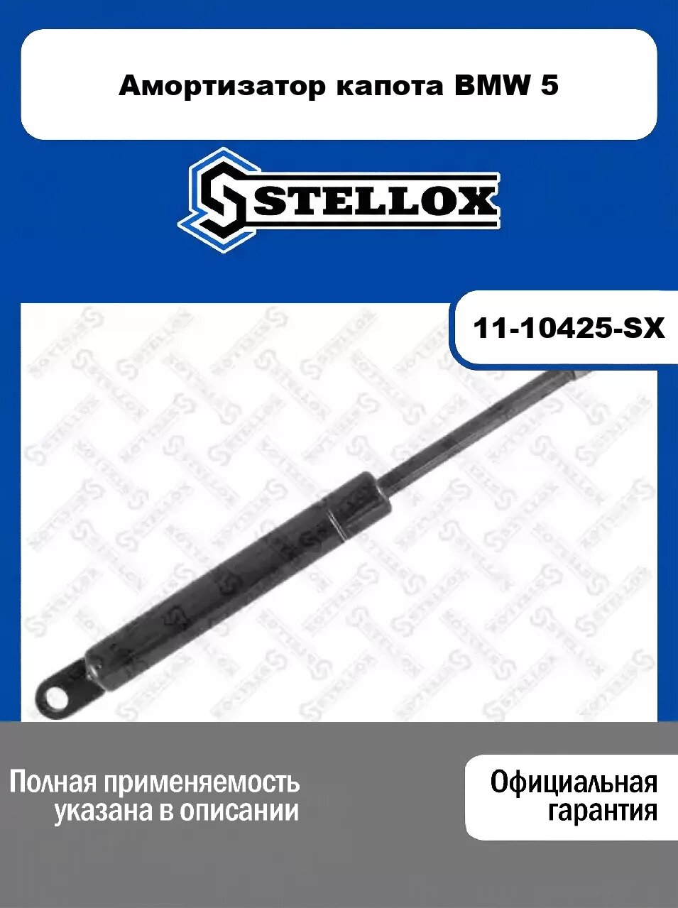 Амортизатор капота BMW 5 11-10425-SX, STELLOX