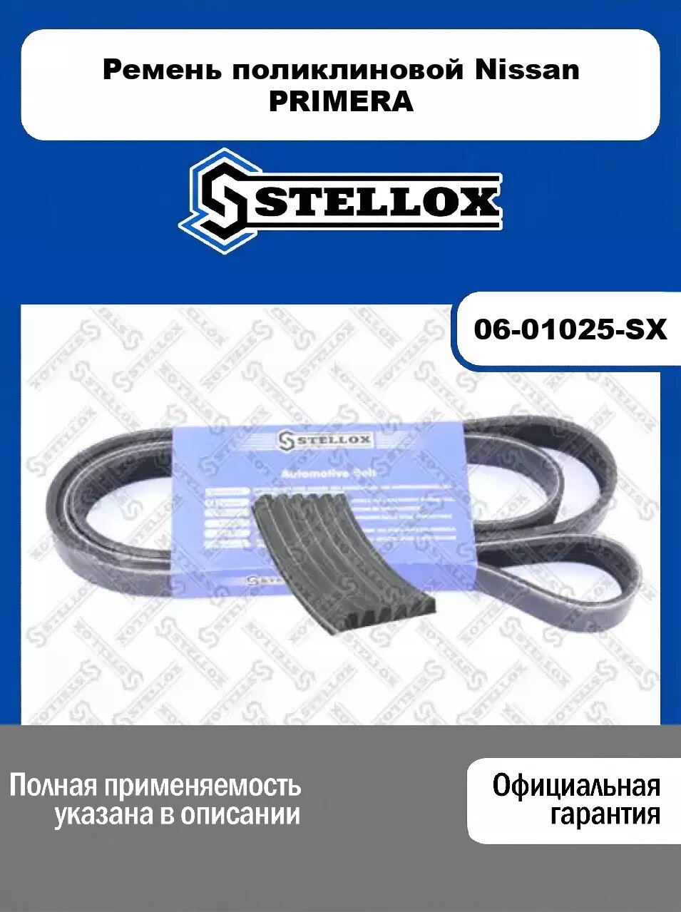 Ремень поликлиновой Nissan PRIMERA 06-01025-SX, STELLOX