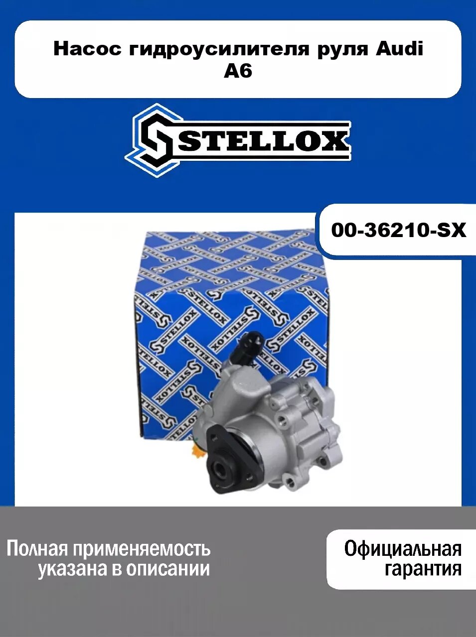 Насос гидроусилителя руля Audi A6 00-36210-SX, STELLOX