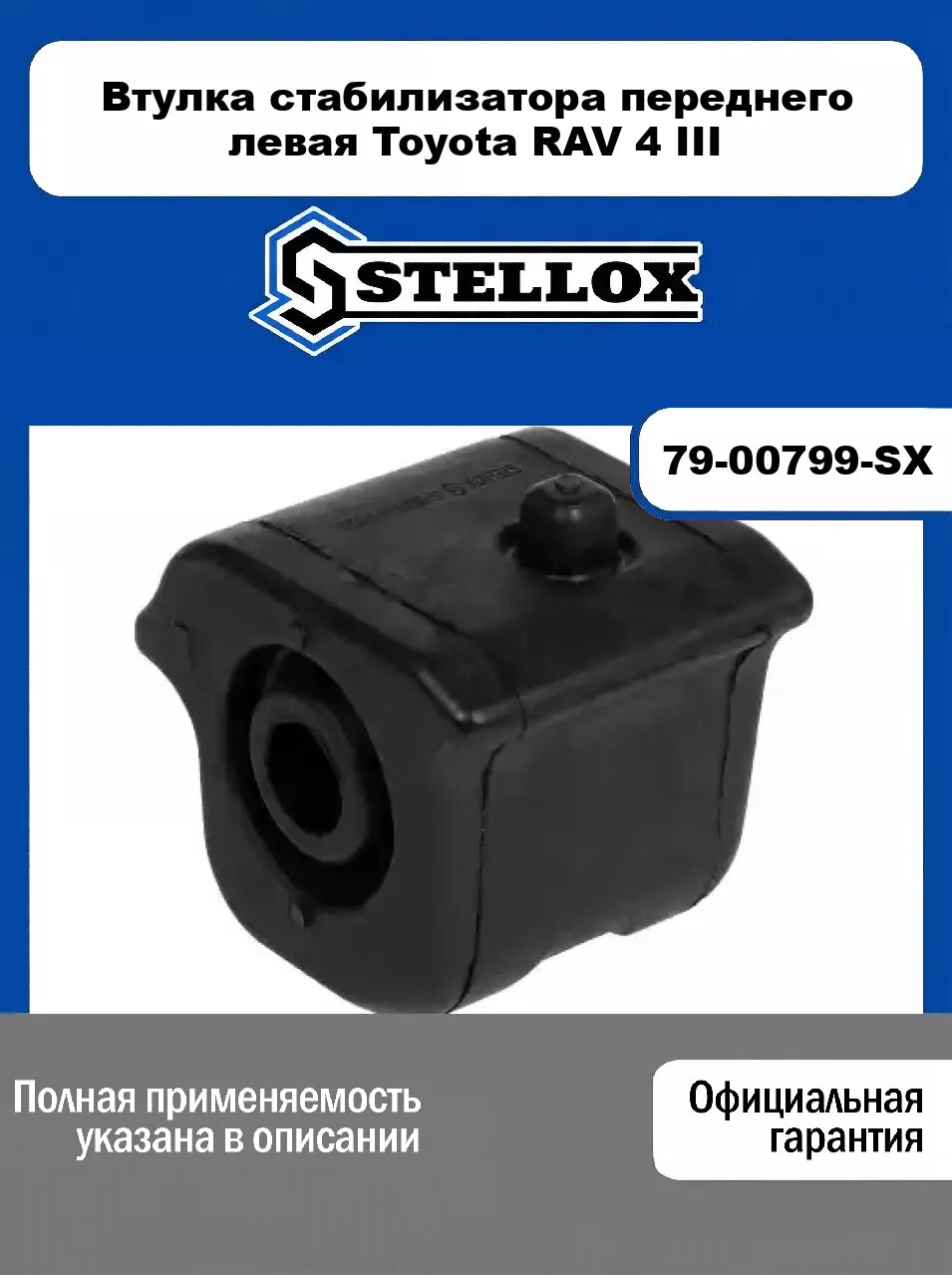 Втулка стабилизатора переднего левая Toyota RAV 4 III 79-00799-SX, STELLOX