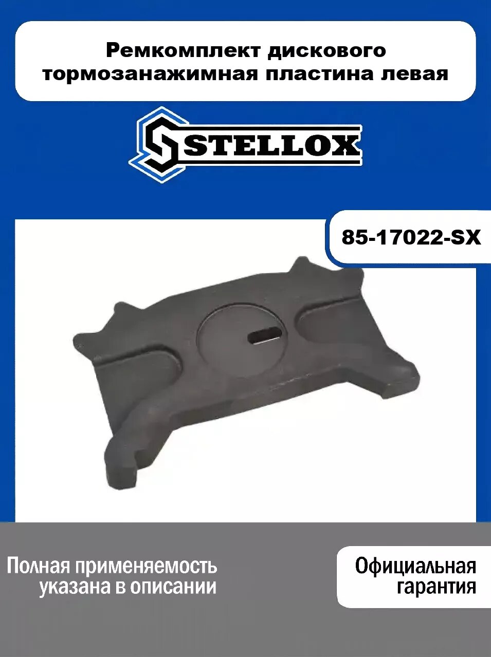 Ремкомплект диcкового тормозанажимная пластина левая 85-17022-SX, STELLOX