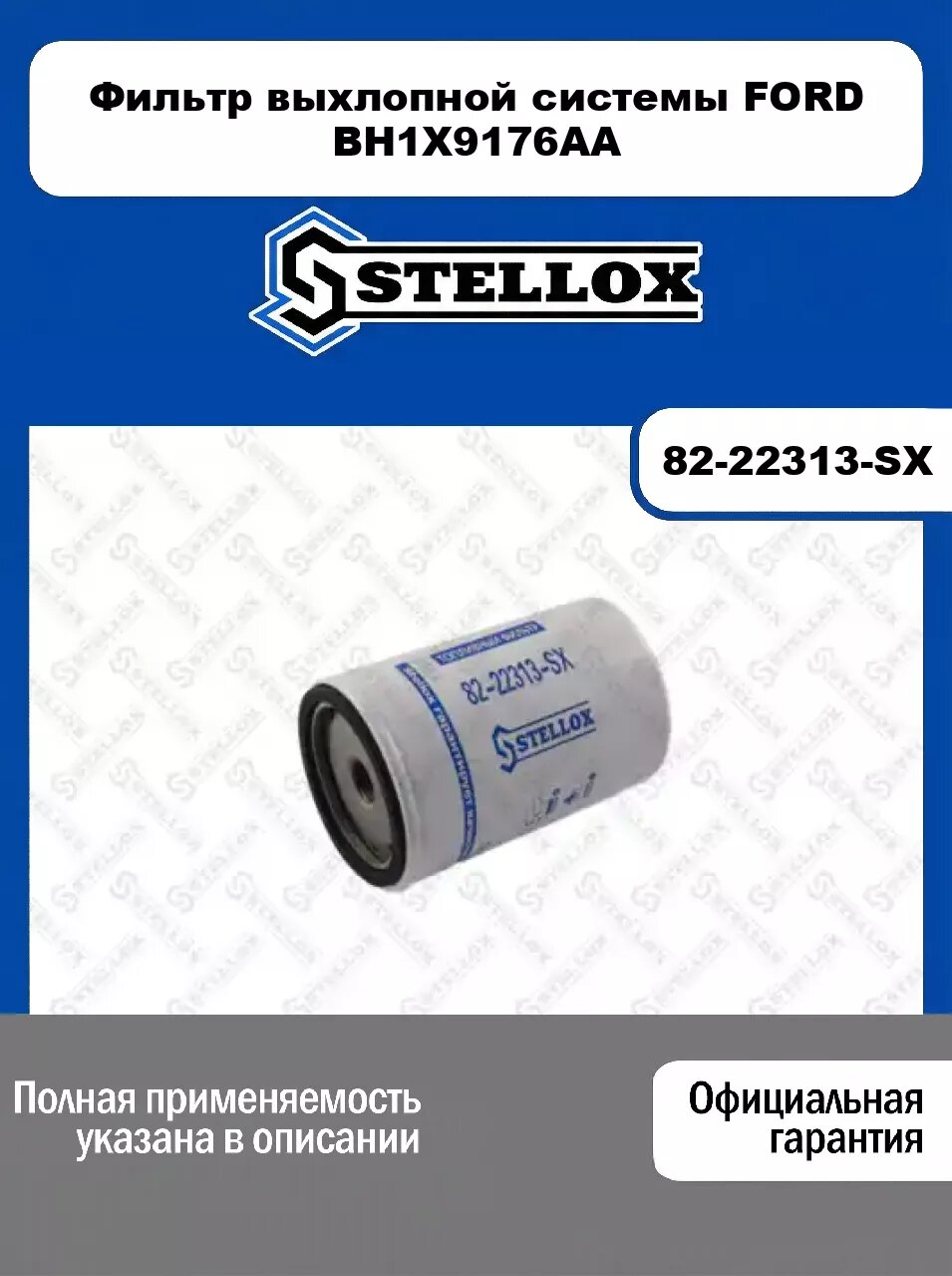 Фильтр выхлопной системы FORD BH1X9176AA 82-22313-SX, STELLOX