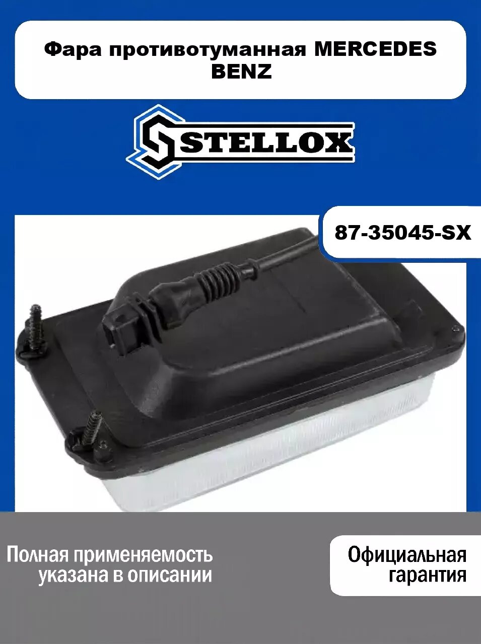 Фара противотуманная MERCEDES BENZ 87-35045-SX, STELLOX