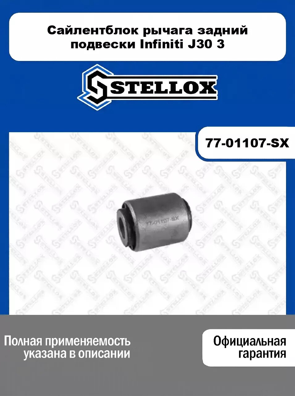 Сайлентблок рычага задний подвески Infiniti J30 3 77-01107-SX, STELLOX