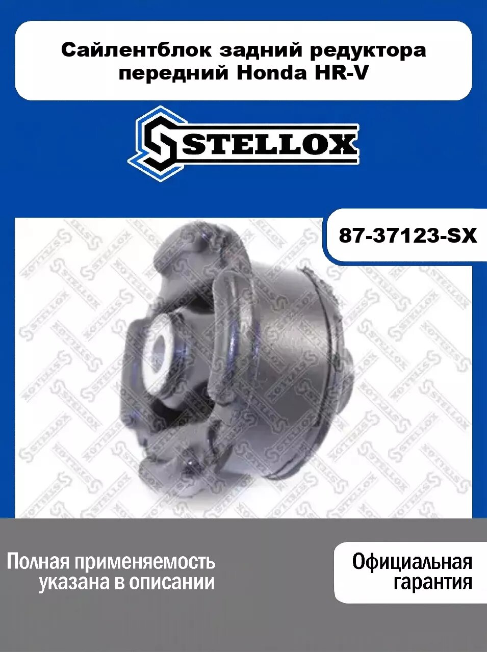 Сайлентблок задний редуктора передний Honda HR-V 87-37123-SX, STELLOX