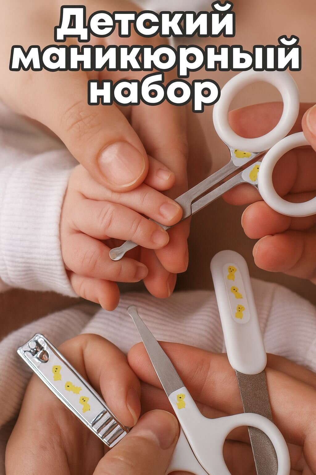 Набор Детский (клиппер, ножницы, пилочка)