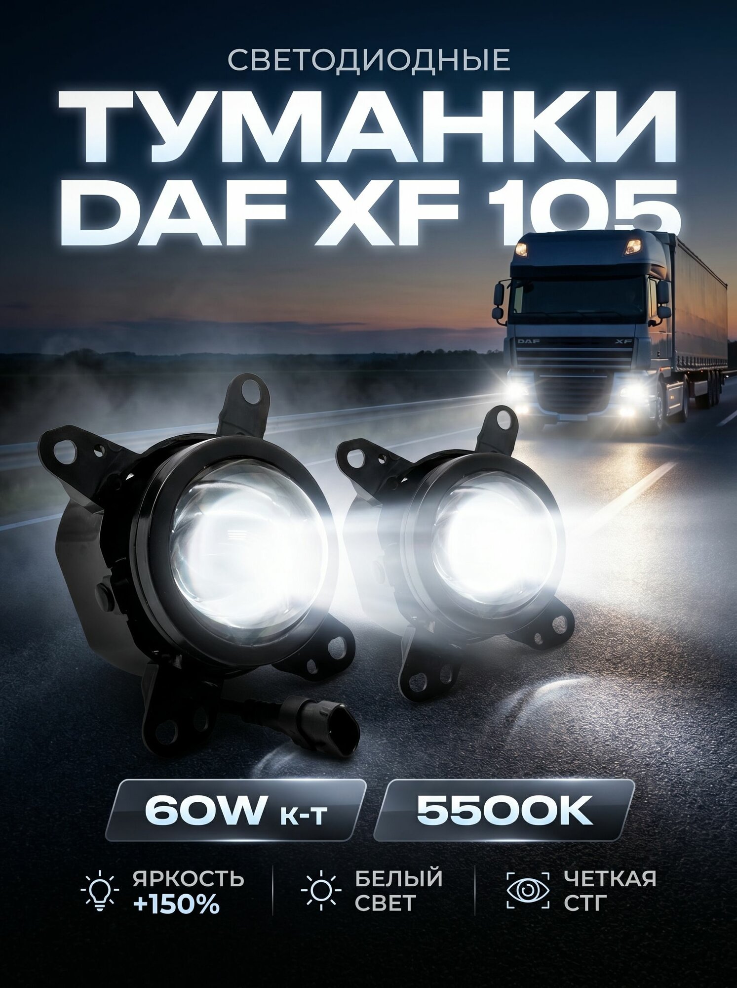 Светодиодные линзы в птф на DAF XF 105 24V / лед противотуманки птф на Даф ХФ 105