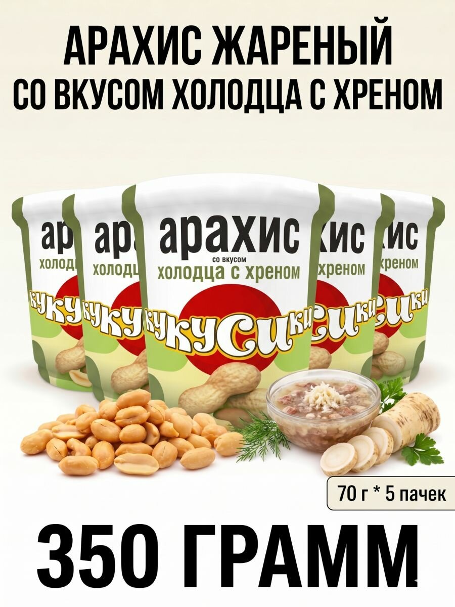 Арахис жареный со вкусом холодца С хреном Кукусики 70 грамм 5 пачек ( 350 грамм)