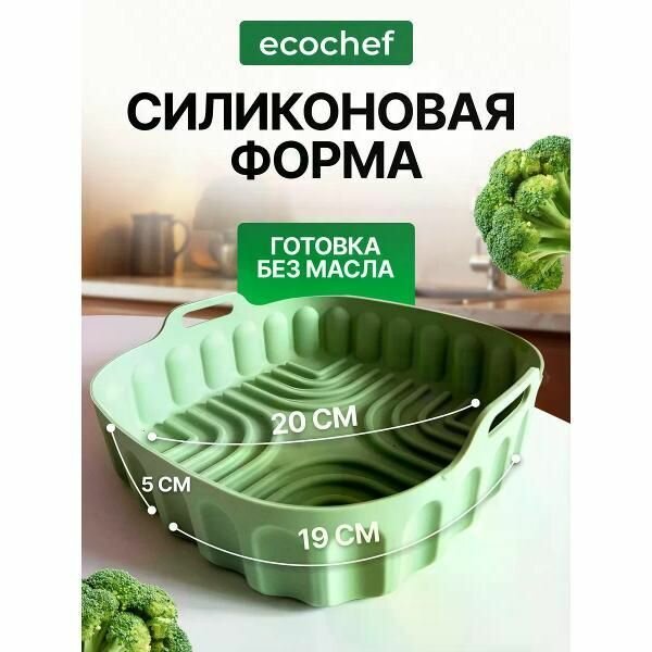 Форма для запекания в аэрогриле EcoChef Forma 001-green