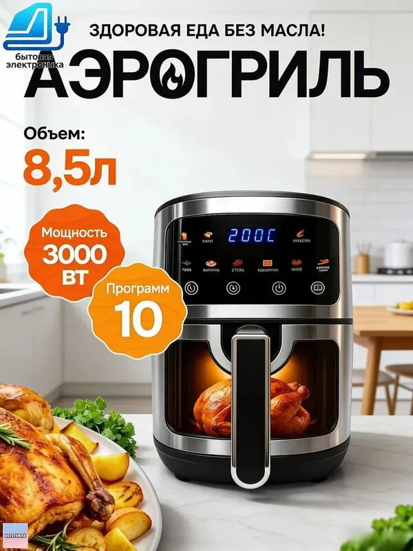 Аэрогриль 019d76e248417eb1b256fab97f82fdb3, черный, серый металлик