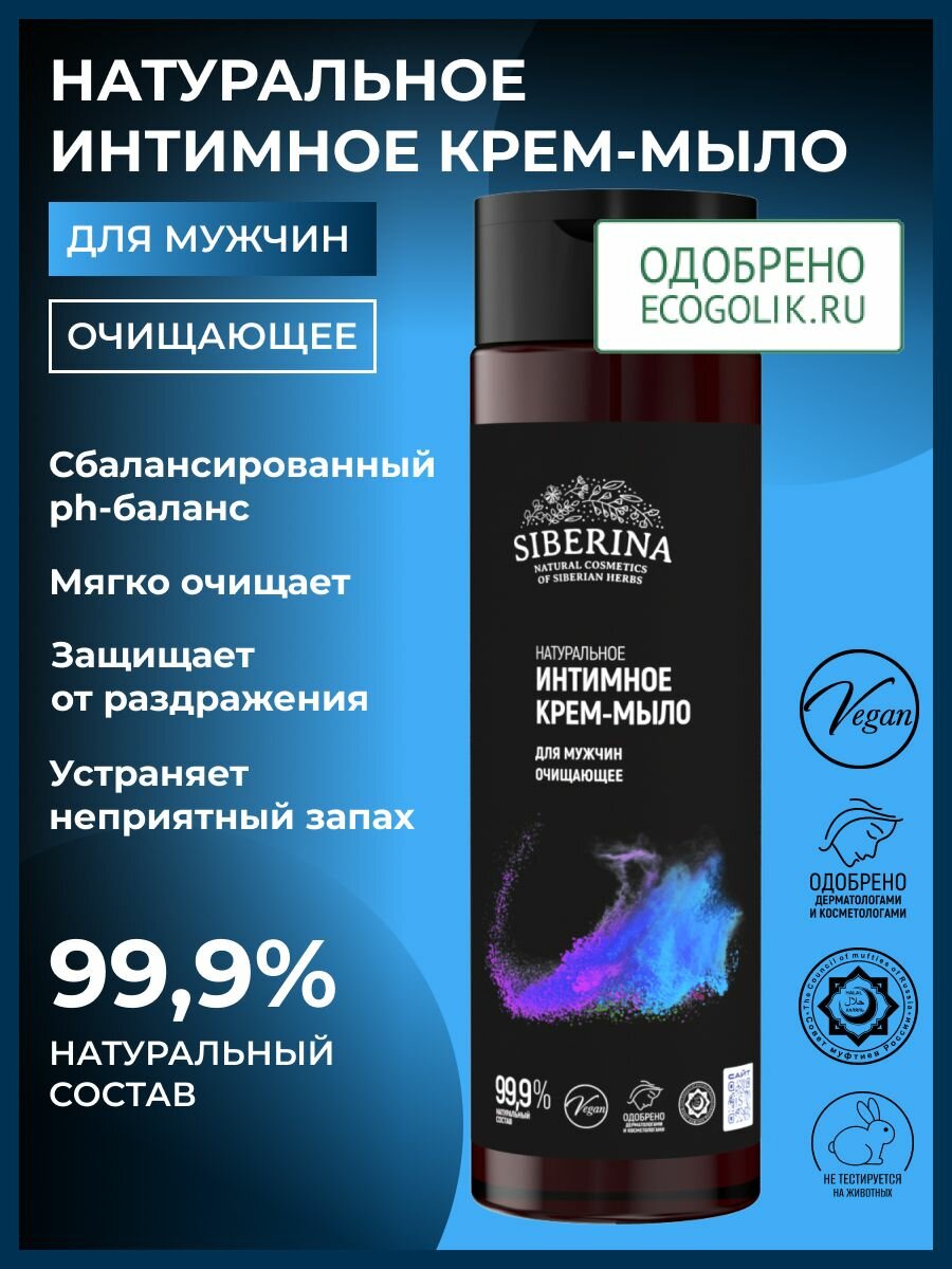 Siberina, Интимное крем-мыло для мужчин очищающее, 200мл