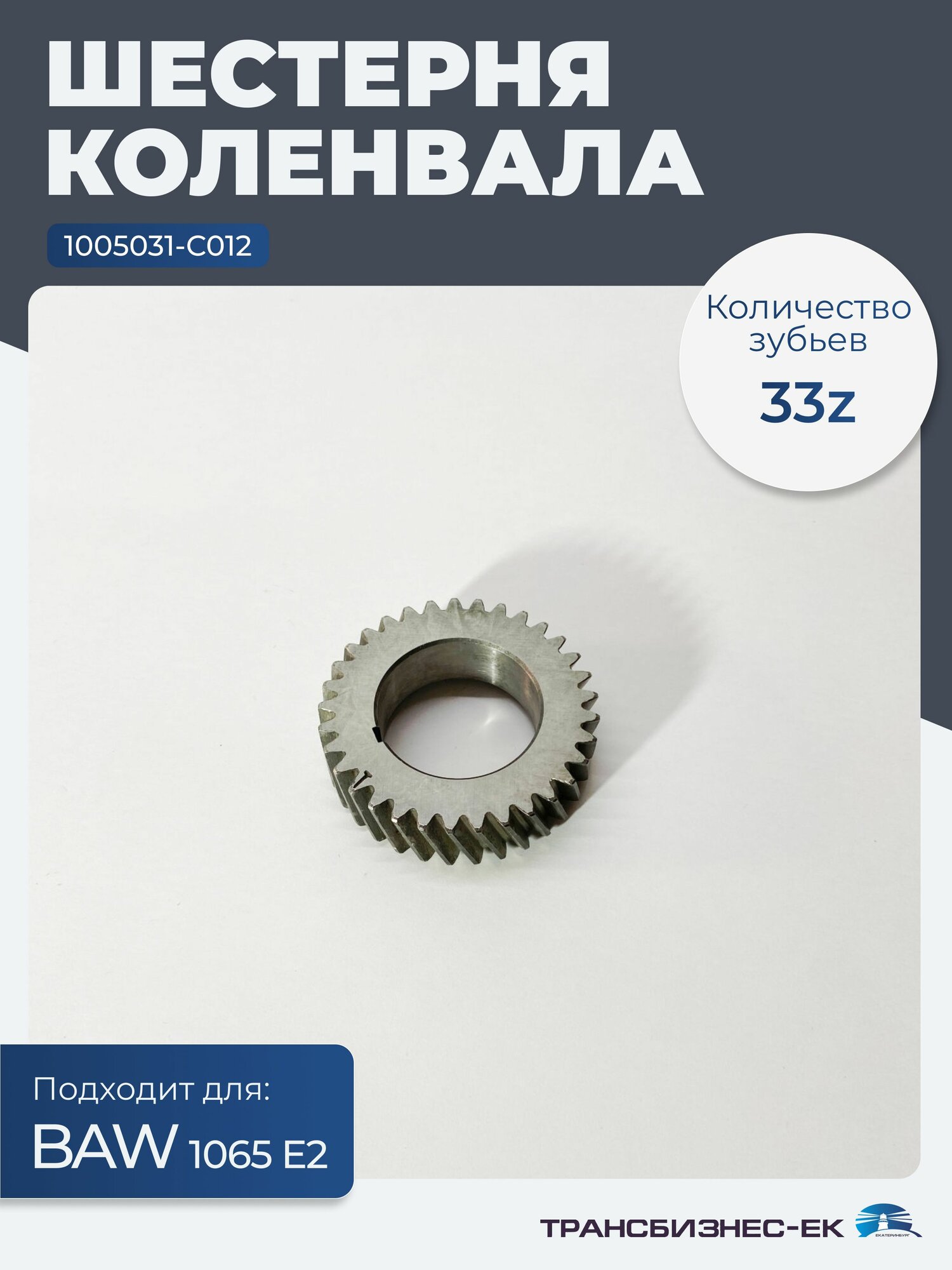 Шестерня коленвала для BAW 1065 Е2 (Z33) (косой) (1005031-C012)