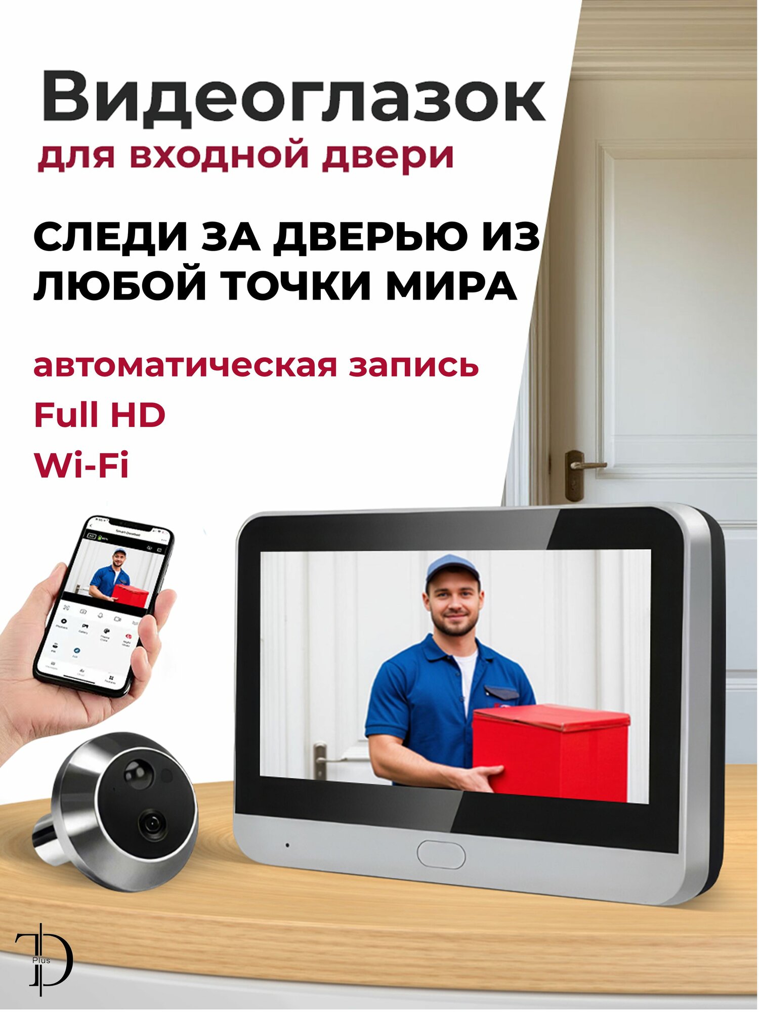 Видеоглазок для входной двери с монитором, с записью и датчиком движения, беспроводной wi-fi