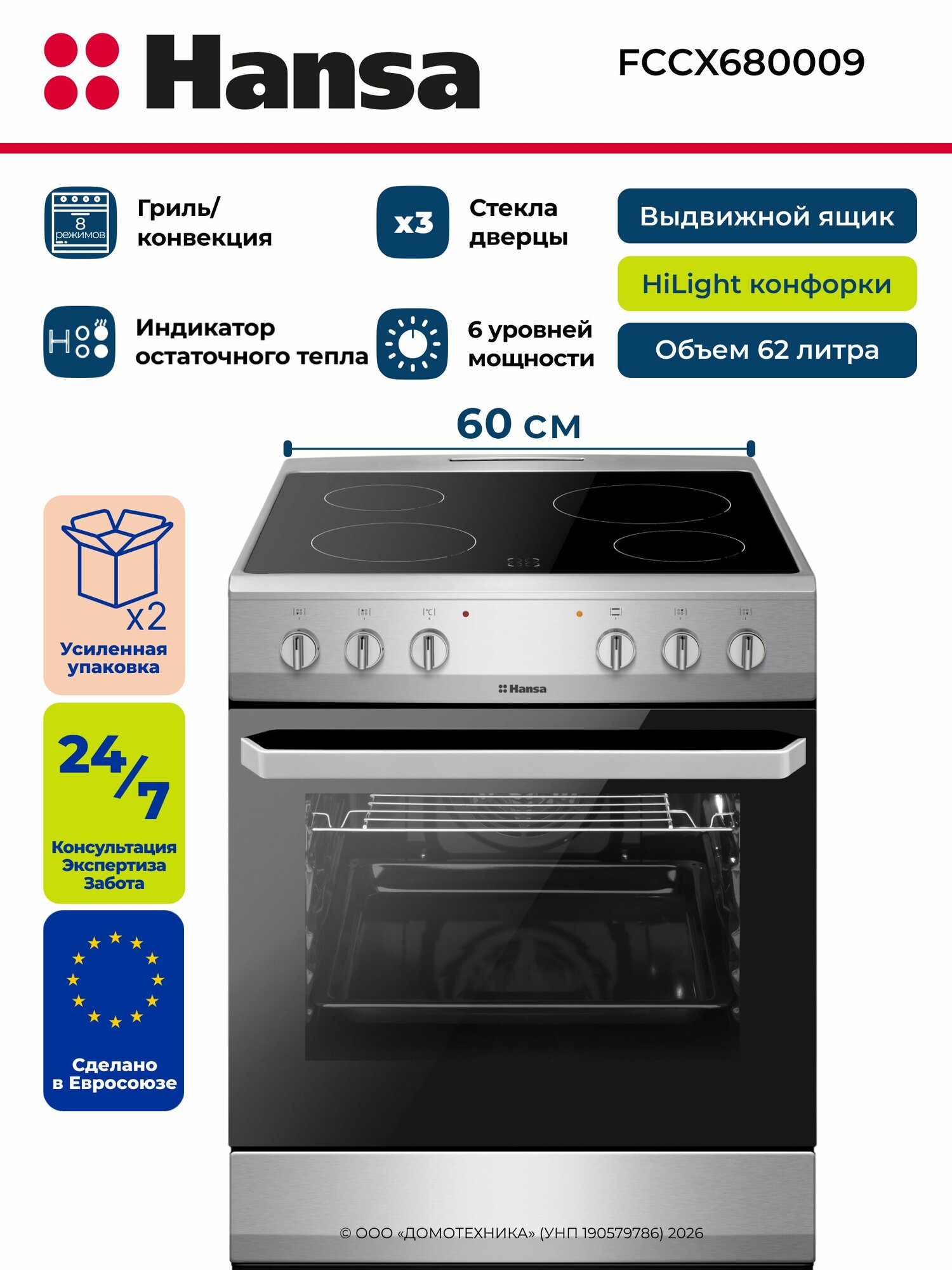 Плита электрическая HANSA FCCX680009, Ширина 60 см, 4 конфорки Hi-Light, Объем 62 литра, 8 режимов, Нержавеющая сталь