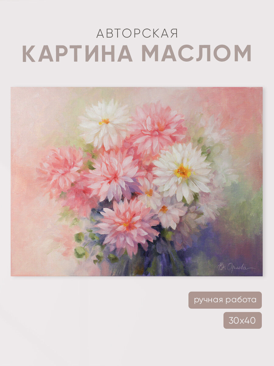 Картина маслом на холсте с цветами "Букет хризантем", 30*40 см, авторская ручная работа