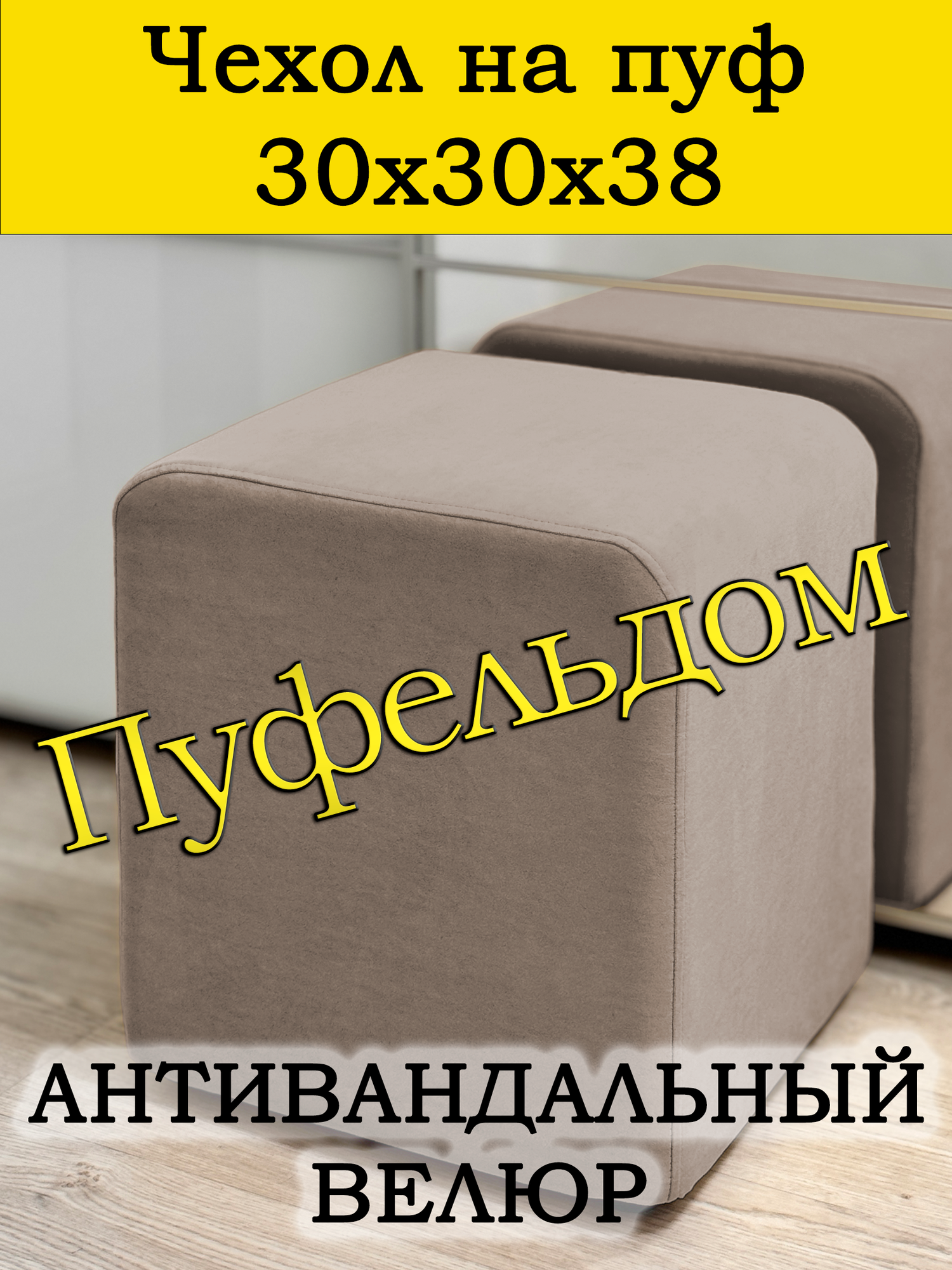 Чехол 30х30х38 на пуфик квадратный (кофейный)