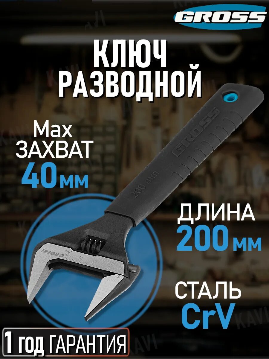 Ключ разводной 200 мм