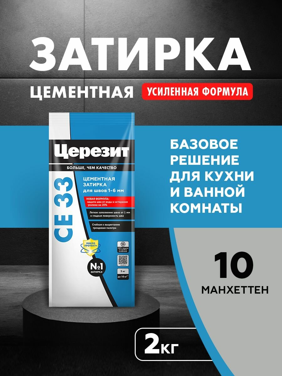 Затирка для плитки Церезит СЕ 33 Comfort (2кг) манхеттен 10