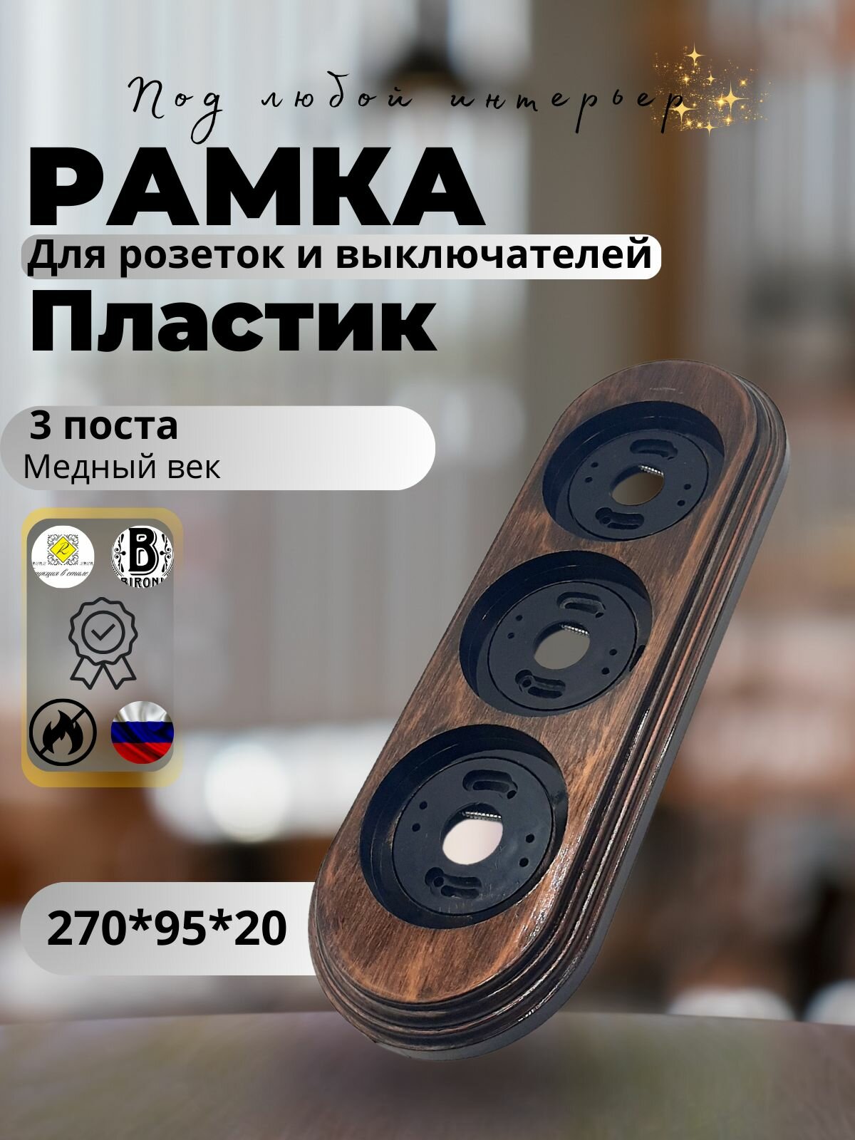 Рамка ретро BIRONI лизетта 3-местная, накладной монтаж, пластик, цвет: медный ВЕК BF1-630-16/PL