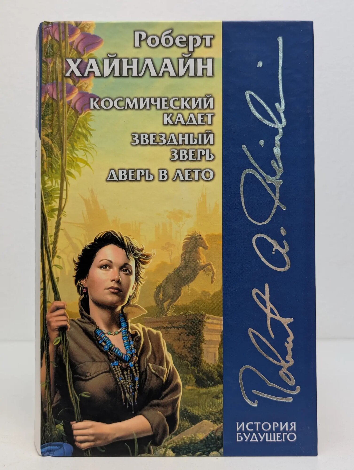 История будущего. Космический кадет. Звездный зверь. Дверь в лето Хайнлайн Роберт Энсон 2002