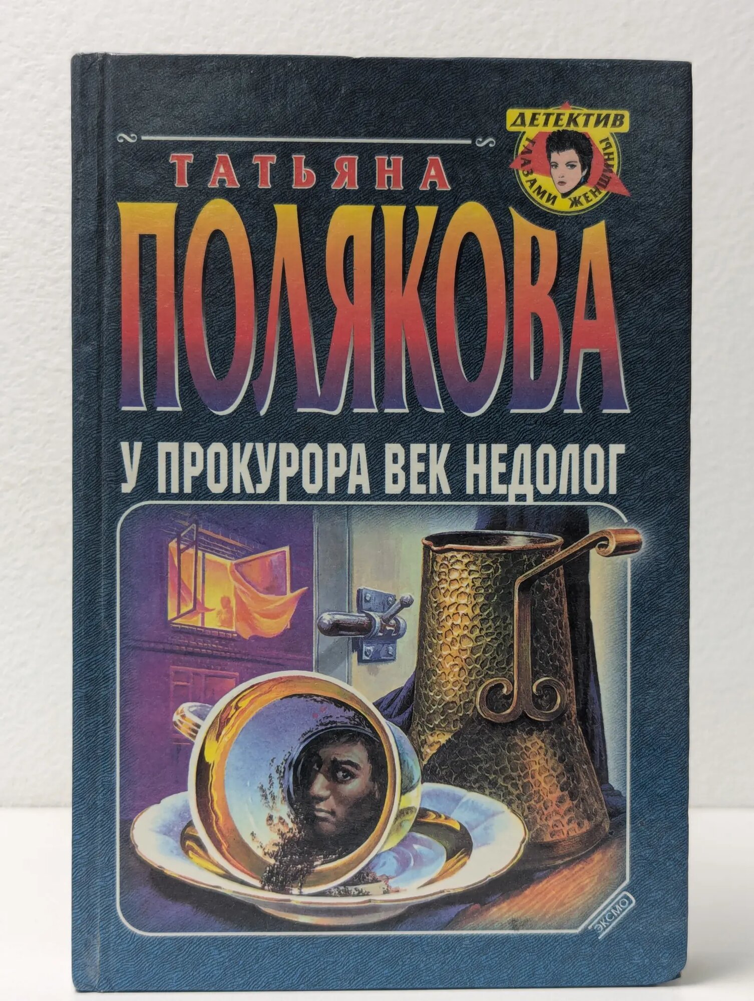 Детектив глазами женщины. У прокурора век недолог. Ставка на слабость Полякова Татьяна Викторовна 2000