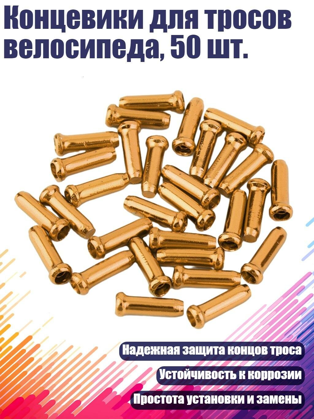 Концевики для тросов велосипеда, 50 шт, Золото